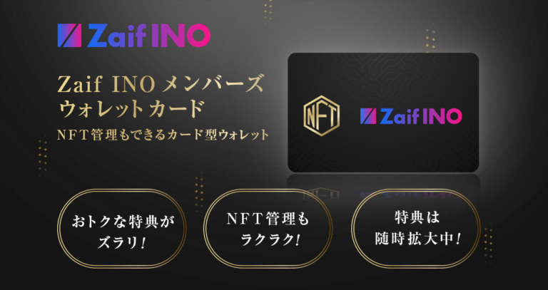 Zaif INOとユニークNFTの魅力を徹底解説